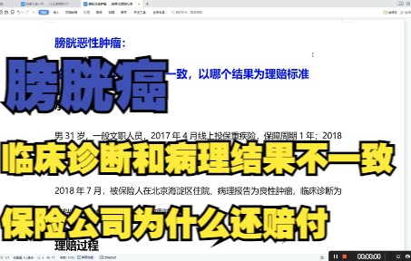 膀胱恶性肿瘤:临床诊断和病理结果不一致,以哪个结果为理赔标准