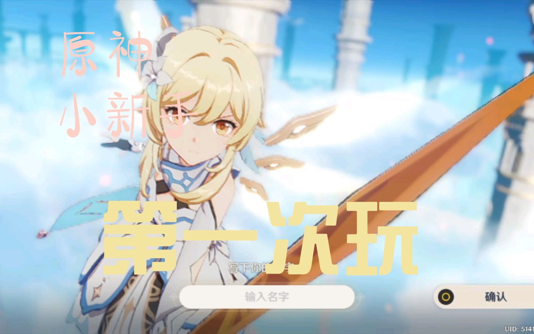 【原神】第一天玩,创建了角色,好像杀了个泡泡怪～
