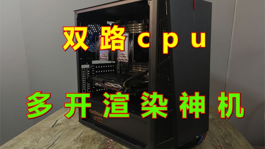 3500元打造一台双路多开渲染神机,两颗cpu能发挥怎样的性能?