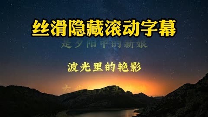 丝滑隐藏滚动字幕制作方法,视频滚动字幕