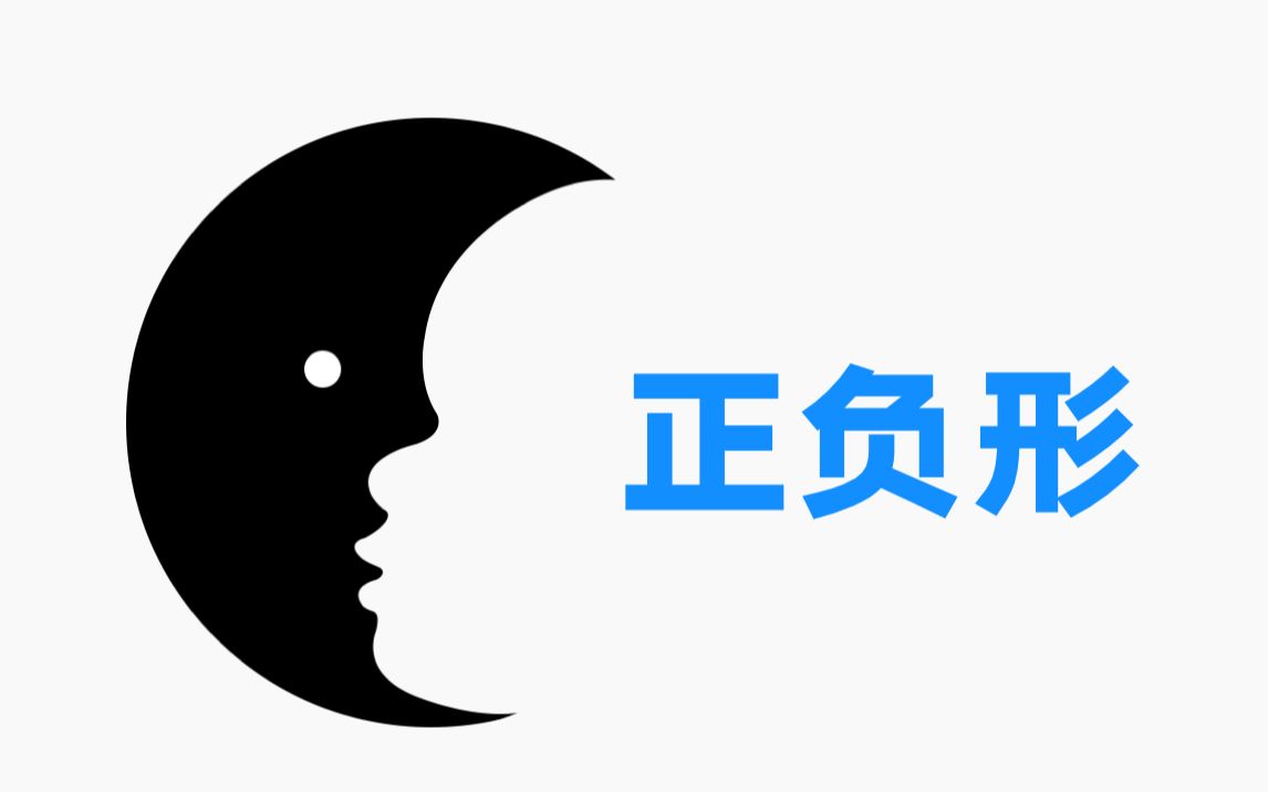 巧妙的设计-正负形