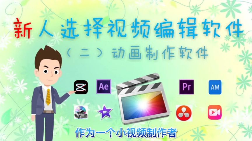 视频新手选择编辑软件(二)--动画制作软件