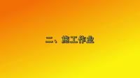 液压支架回撤支架、调向工序实操训练参考视频