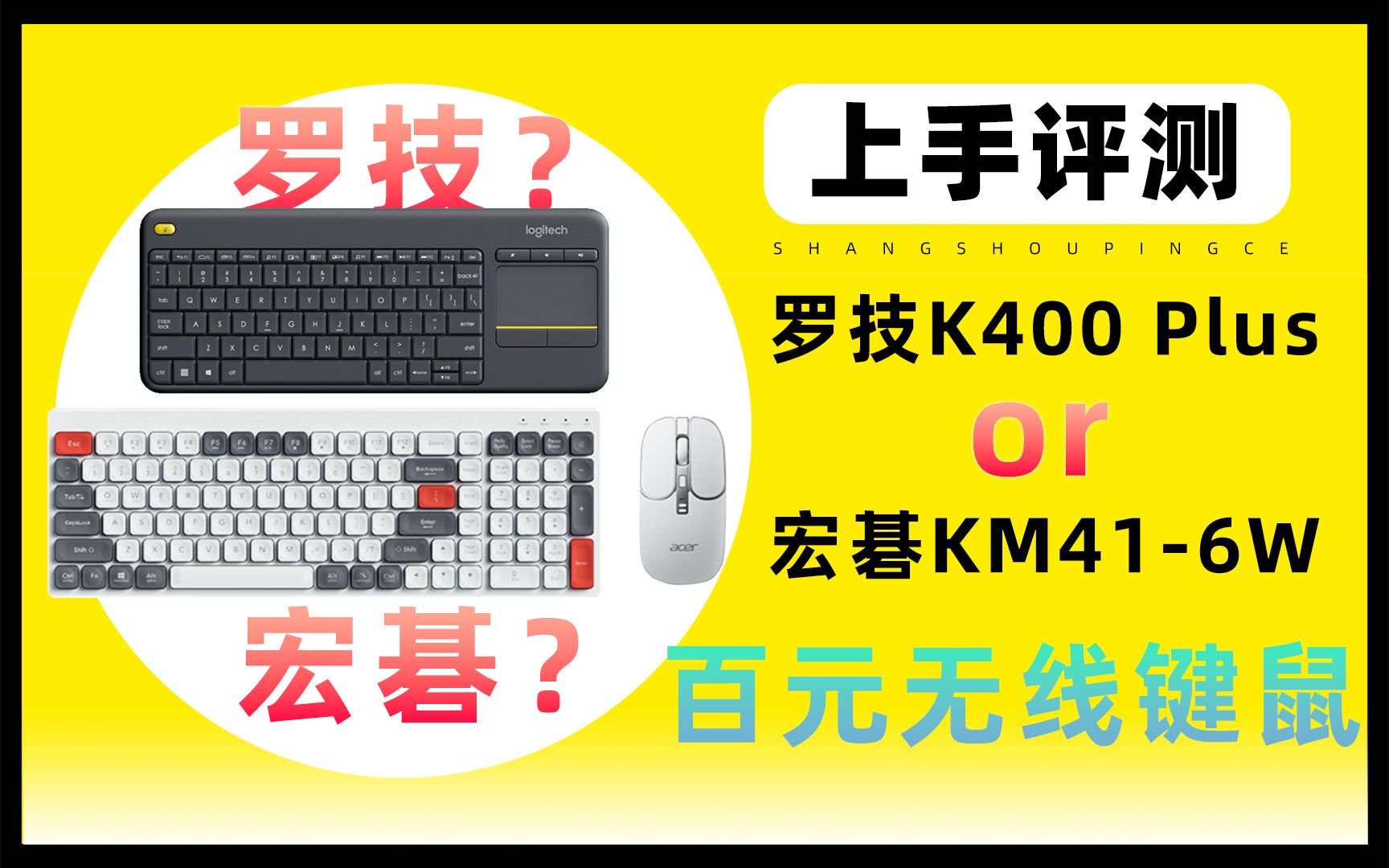 无线键鼠套装推荐评测 宏碁KM41-6W 罗技K400 Plus 无线键盘鼠标 ...