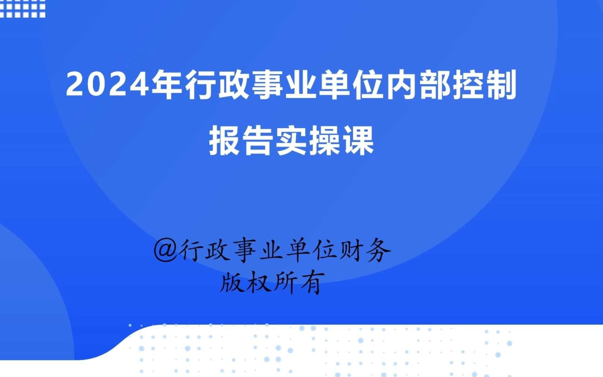 2024年行政事业单位内部控制报告实操课第④课
