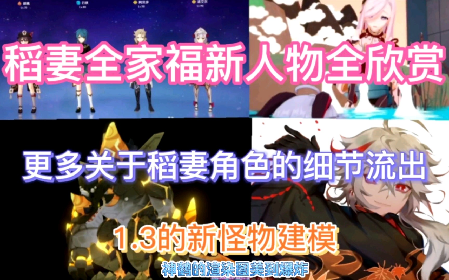 《原神》稻妻全家福新人物全欣赏(更多新角色细节流出)龙蜥家族小辈...