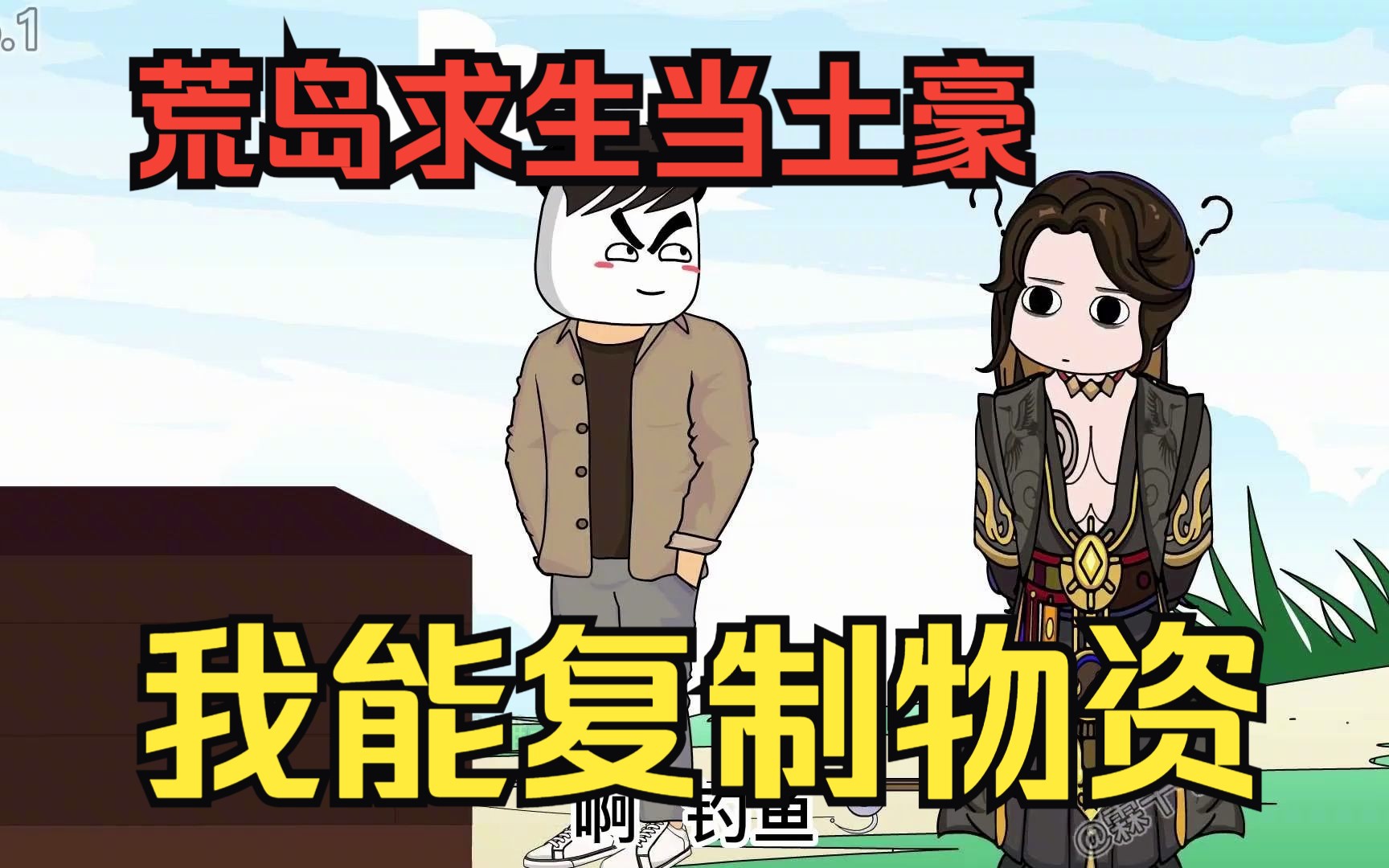 ...男主意外进入全名求生世界,开局激活了物品复制系统,人生直接开盖