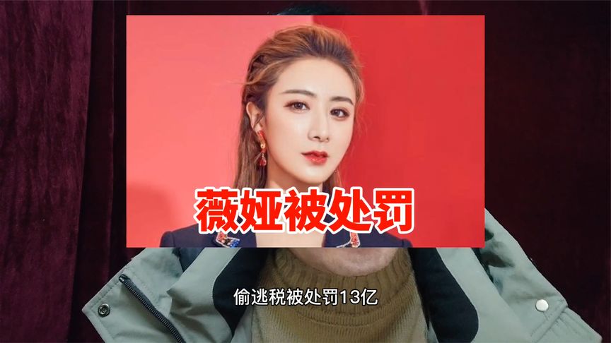 主播薇娅偷逃税,被罚13亿,会凉凉吗?!