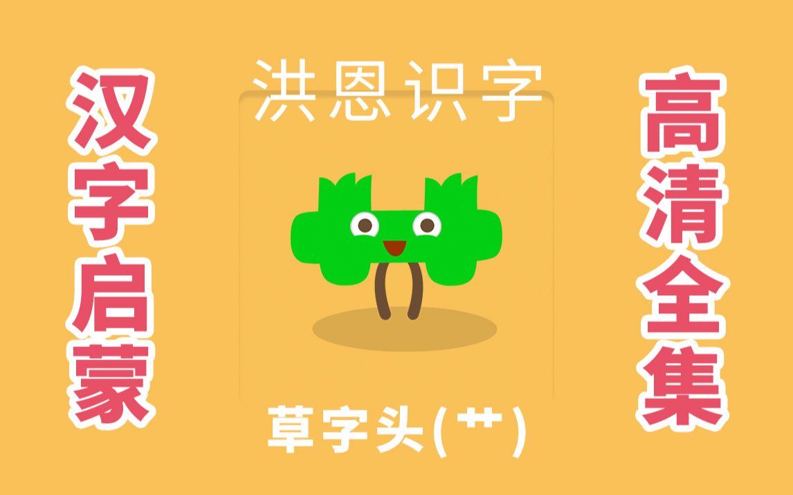 洪恩识字 汉字小课堂之偏旁部首 P003_草字头(艹)_上下结构 小学生...