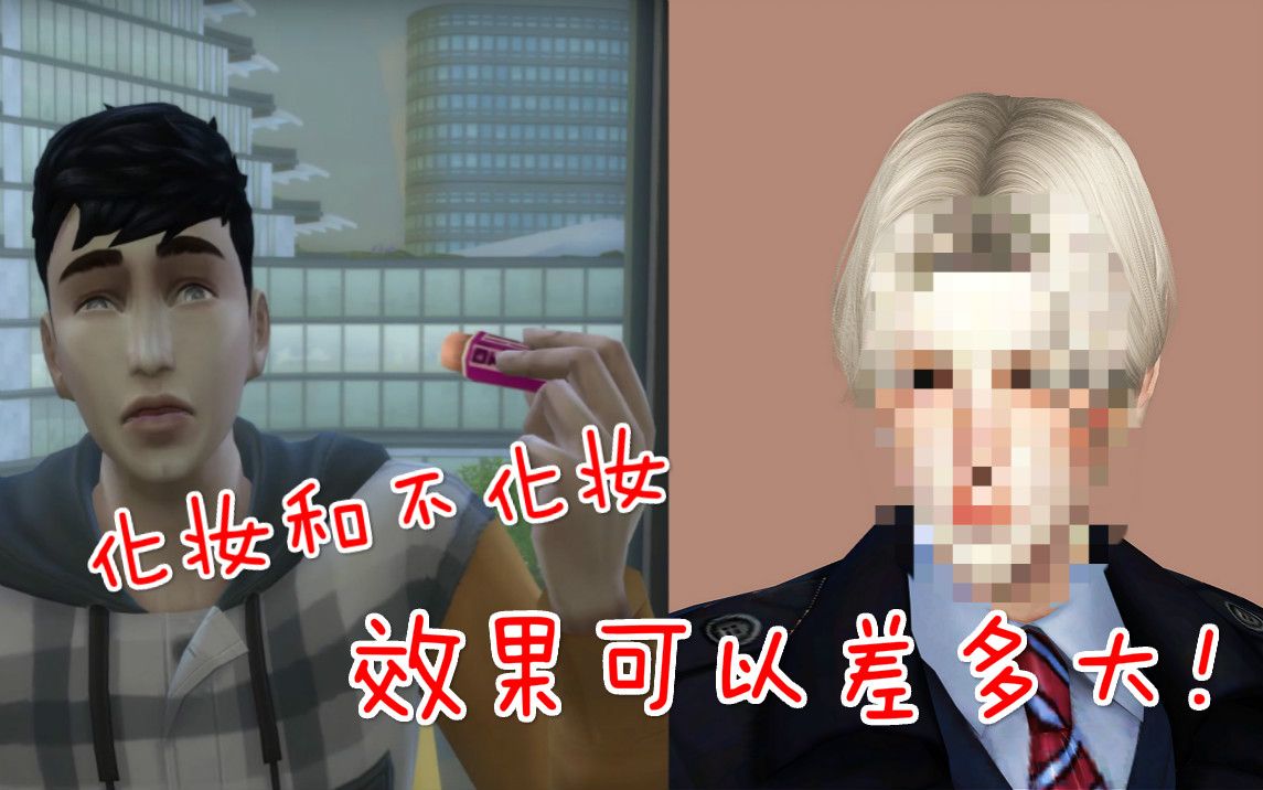 模拟人生4 捏脸| Sim4小人妆前妆后区别可以有多大?