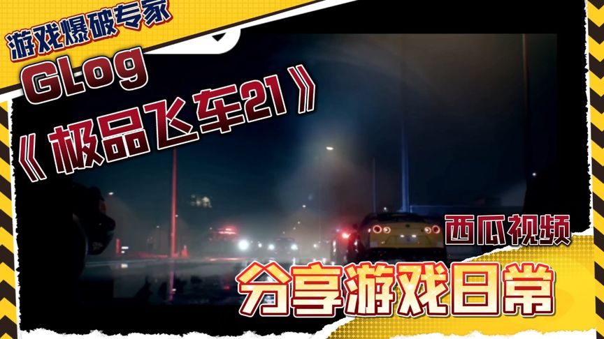 《极品飞车21:热度》简中汉化,赠多项修改器,赠历代1-20合集!