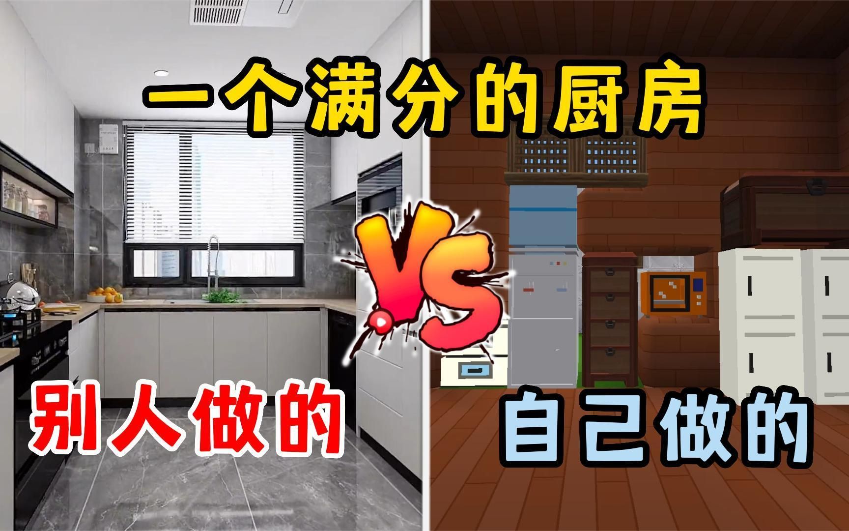 迷你世界:一个满分的厨房,别人做的VS自己做的,太真实了!