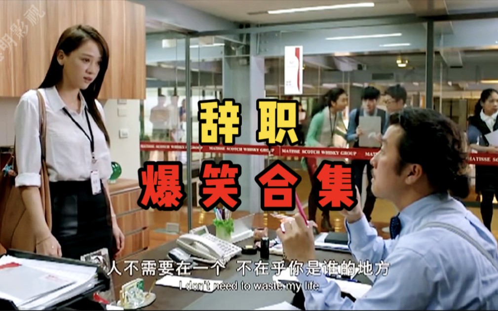 爆笑辞职合集,一段比一段搞笑!