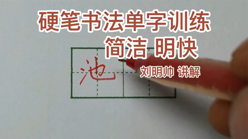 不要刻意顿笔,那样写不快 池 单字楷书硬笔书法教学教程