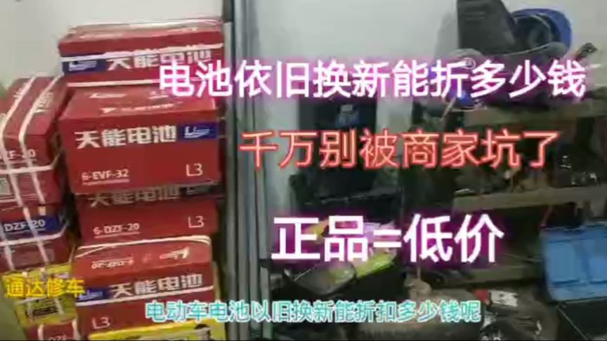 电动车电池依旧换新最多能折扣多少钱?千万别被商家坑了
