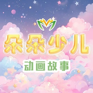 朵朵少儿