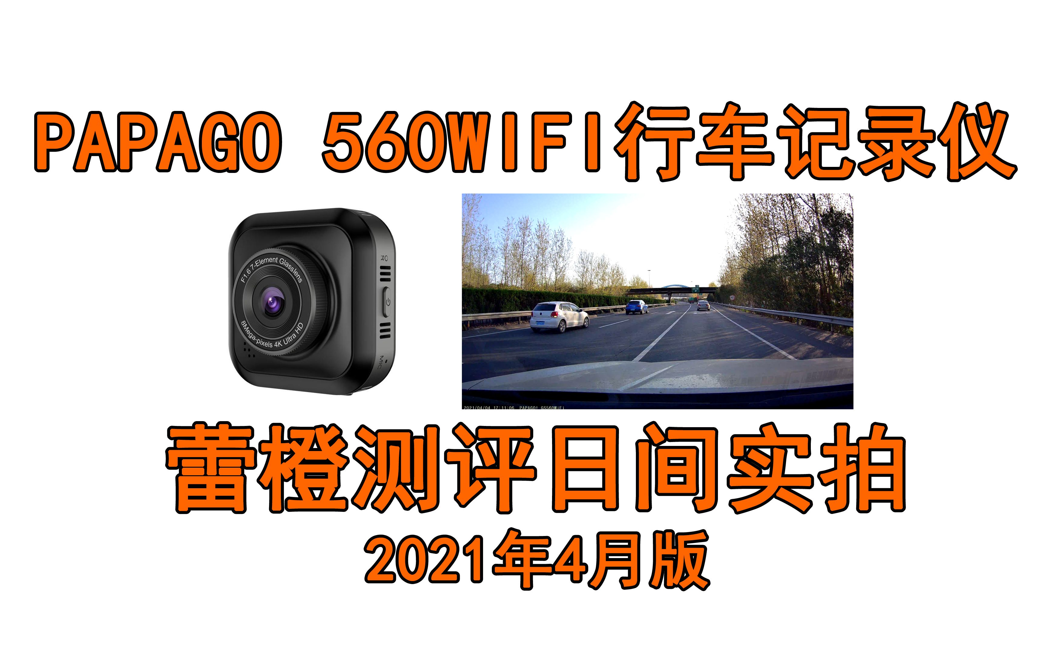 PaPaGo 560WiFi行车记录仪蕾橙测评日间实拍21年4月版