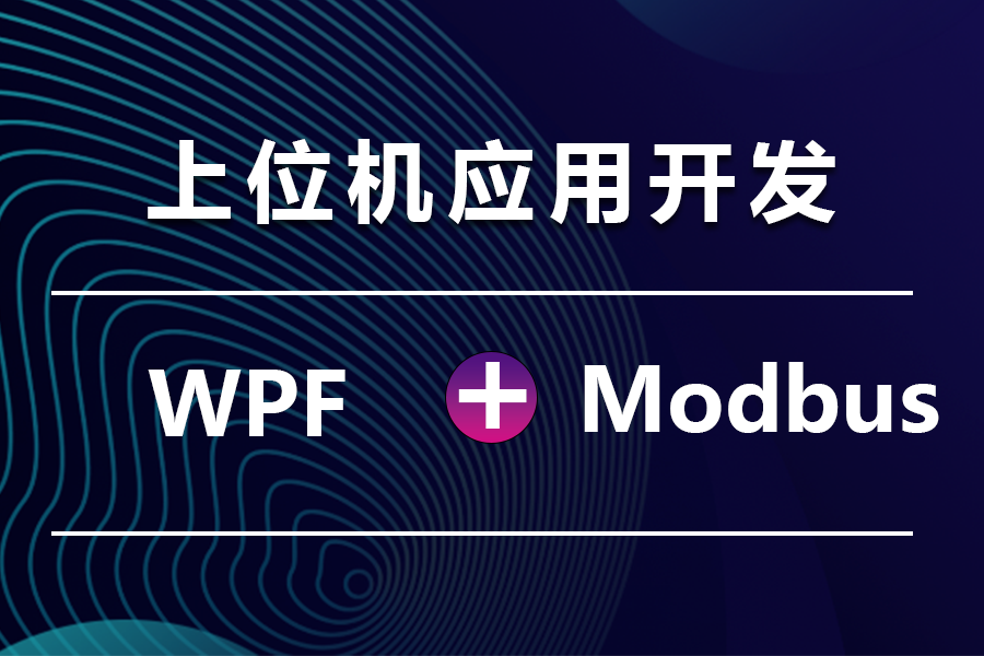 WPF+Modbus通信协议实操教程 | 上位机零基础手写应用实战(C#/.NET...