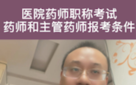 医院药师职称考试初级药师和主管药师职称考试报名条件