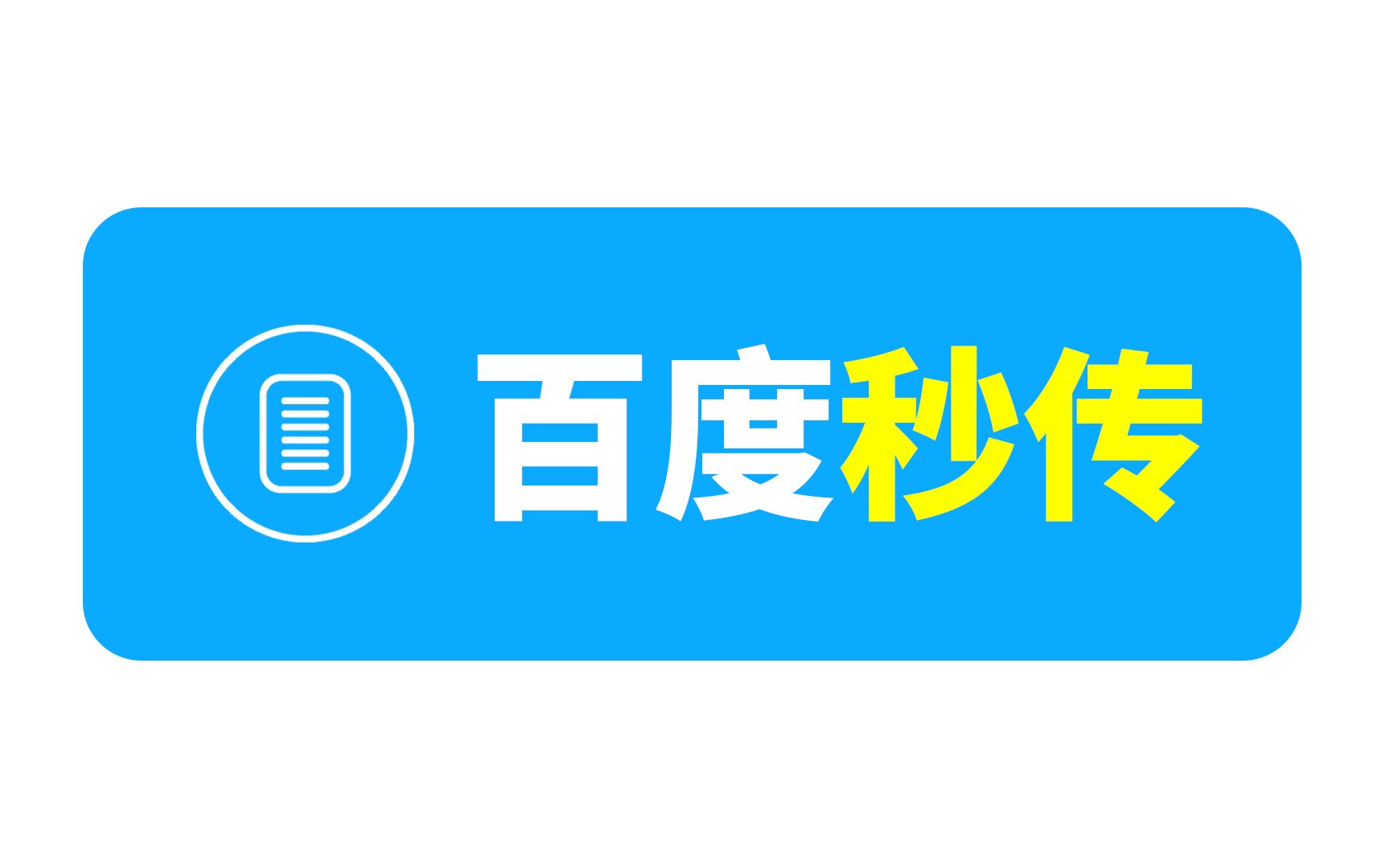 2023年最新百度网盘秒传一分钟快速使用教学