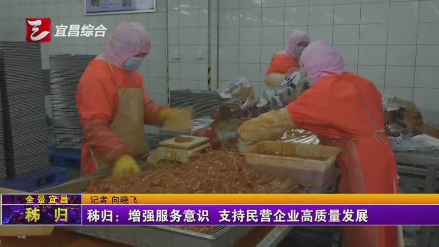 秭归:增强服务意识 支持民营企业高质量发展