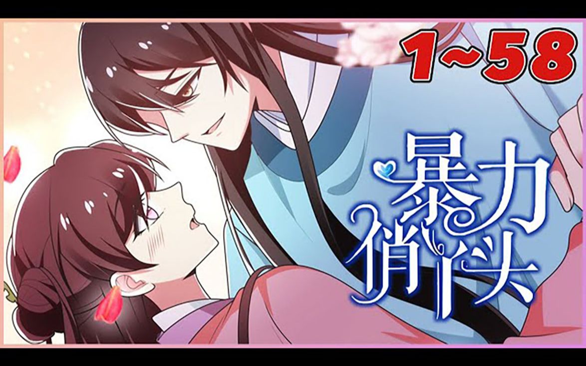 《暴力俏丫头》1~58合集 蒙冤而死的女主角重生归来,开启打脸复仇,...
