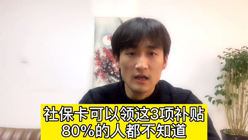社保卡可以领这3项补贴,很多人都不知道!