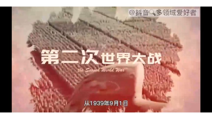 快速看完《第二次世界大战》