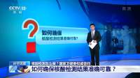 核酸检测怎么做?国家卫健委权威答问 如何确保核酸检测结果准确可靠?