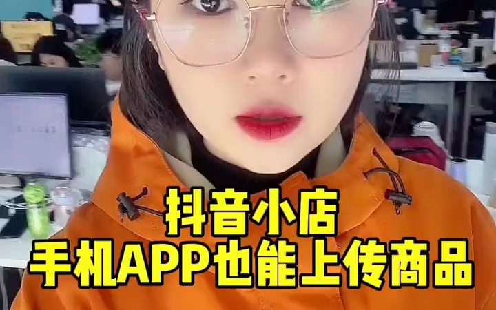 抖音小店的手机版APP也能上传商品啦#电商创业 #电商干货 #网店 # - ...