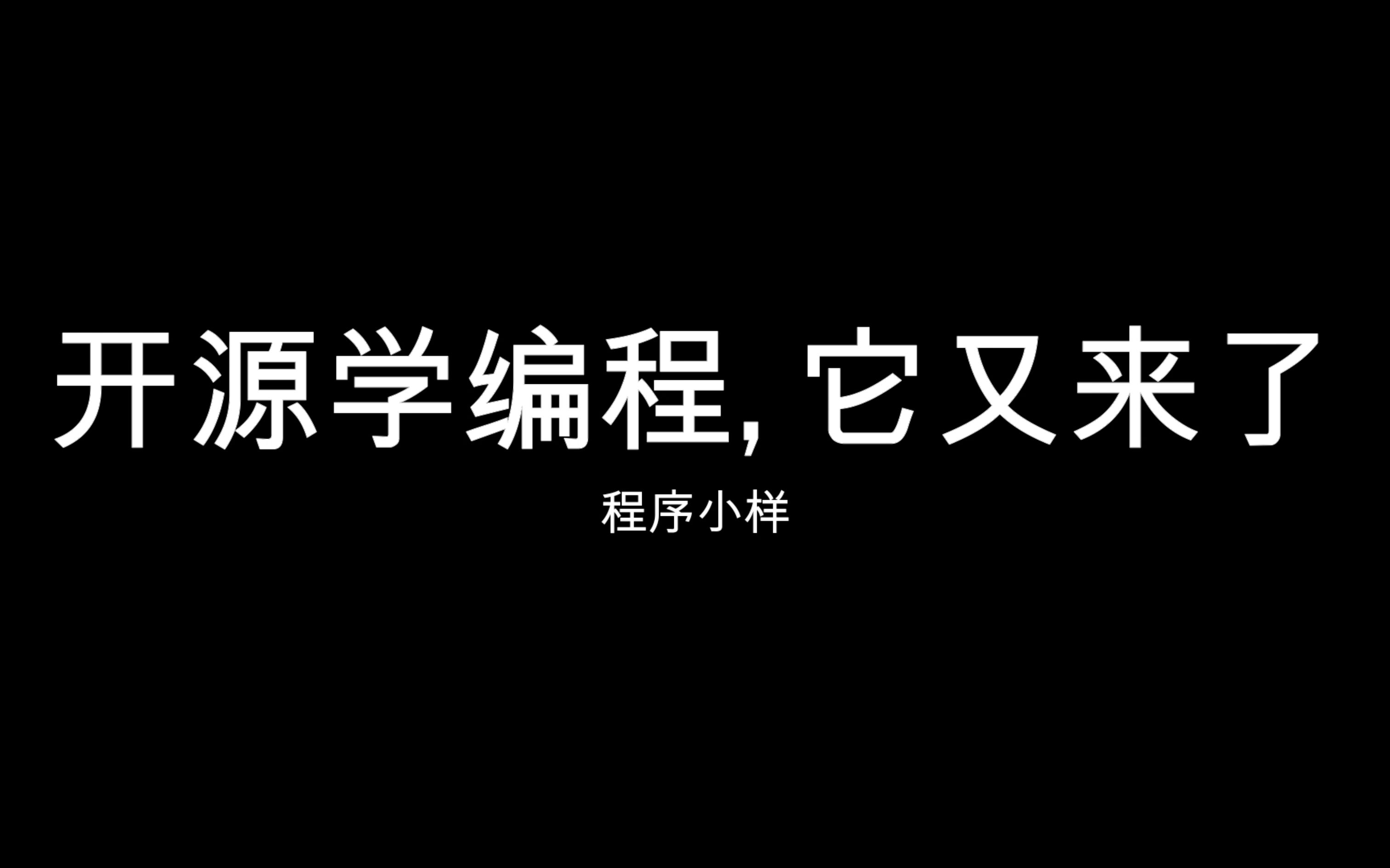 开源项目学编程它又来了