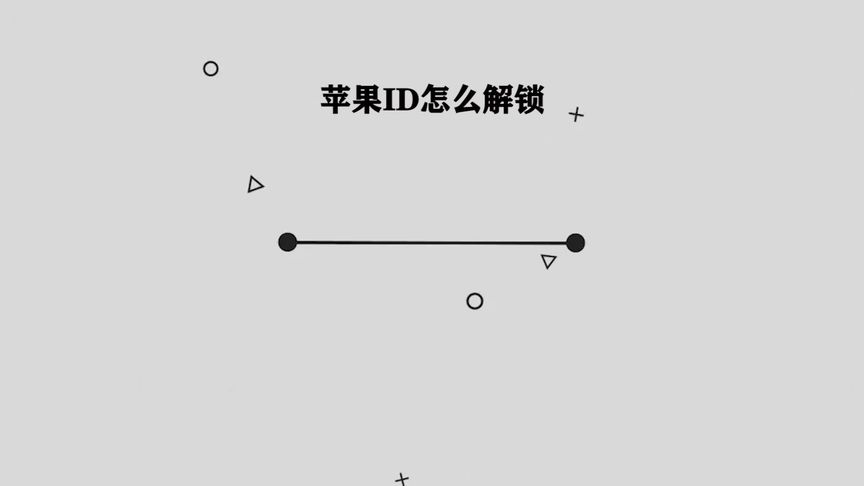 苹果ID应该如何解锁呢,简单几步,轻松解决