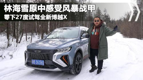 天冷请注意,长白山零下30度体验吉利博越X,十万真香