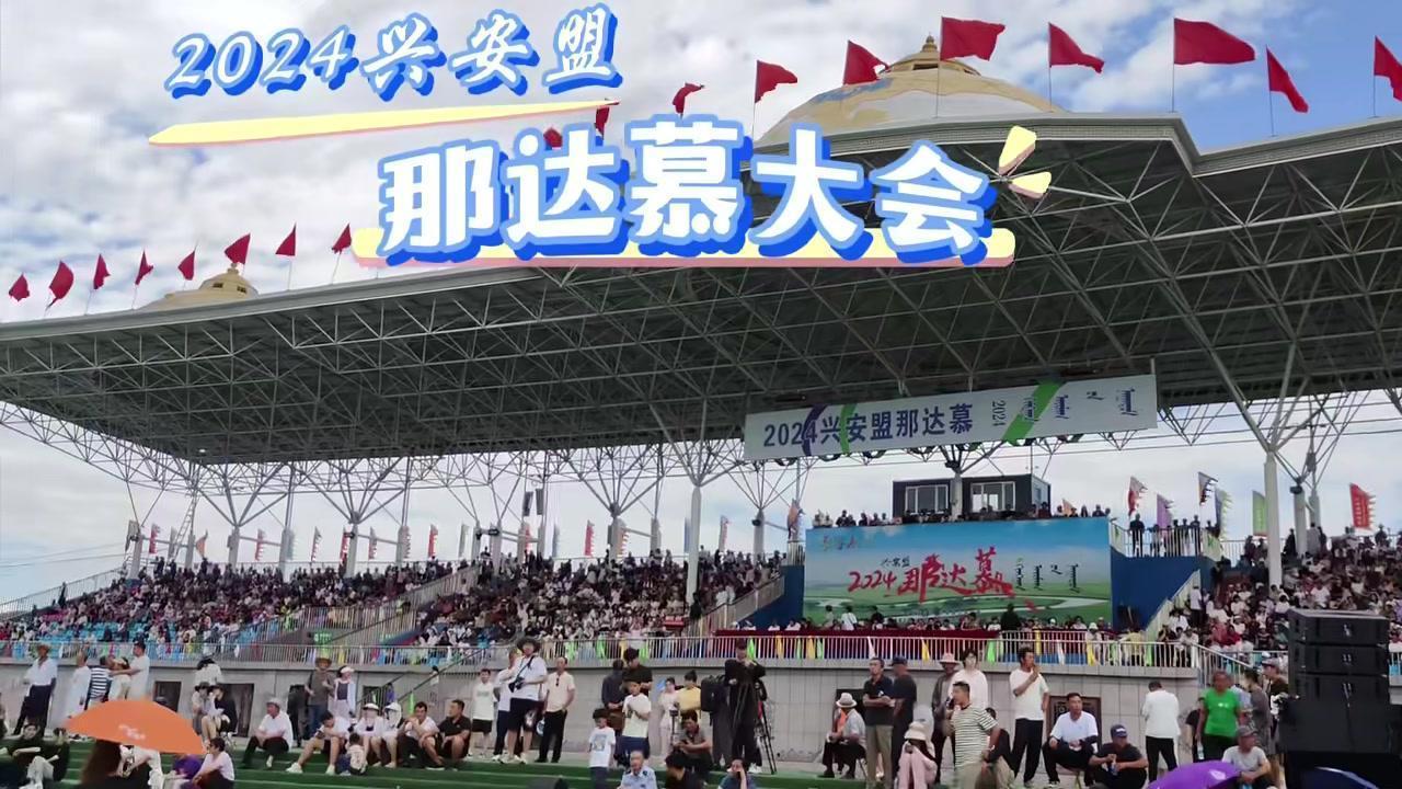 歌游内蒙古,天天那达慕!2024兴安盟那达慕大会隆重开幕!(富丽娟、...