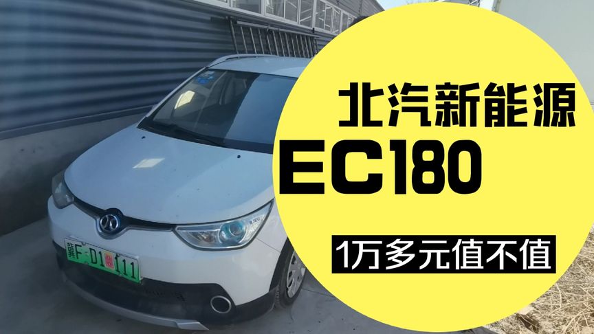 北汽新能源EC180. 1万多元买二手车,值吗?