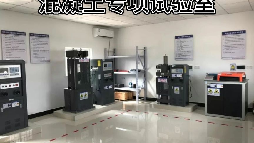 混凝土专项试验室