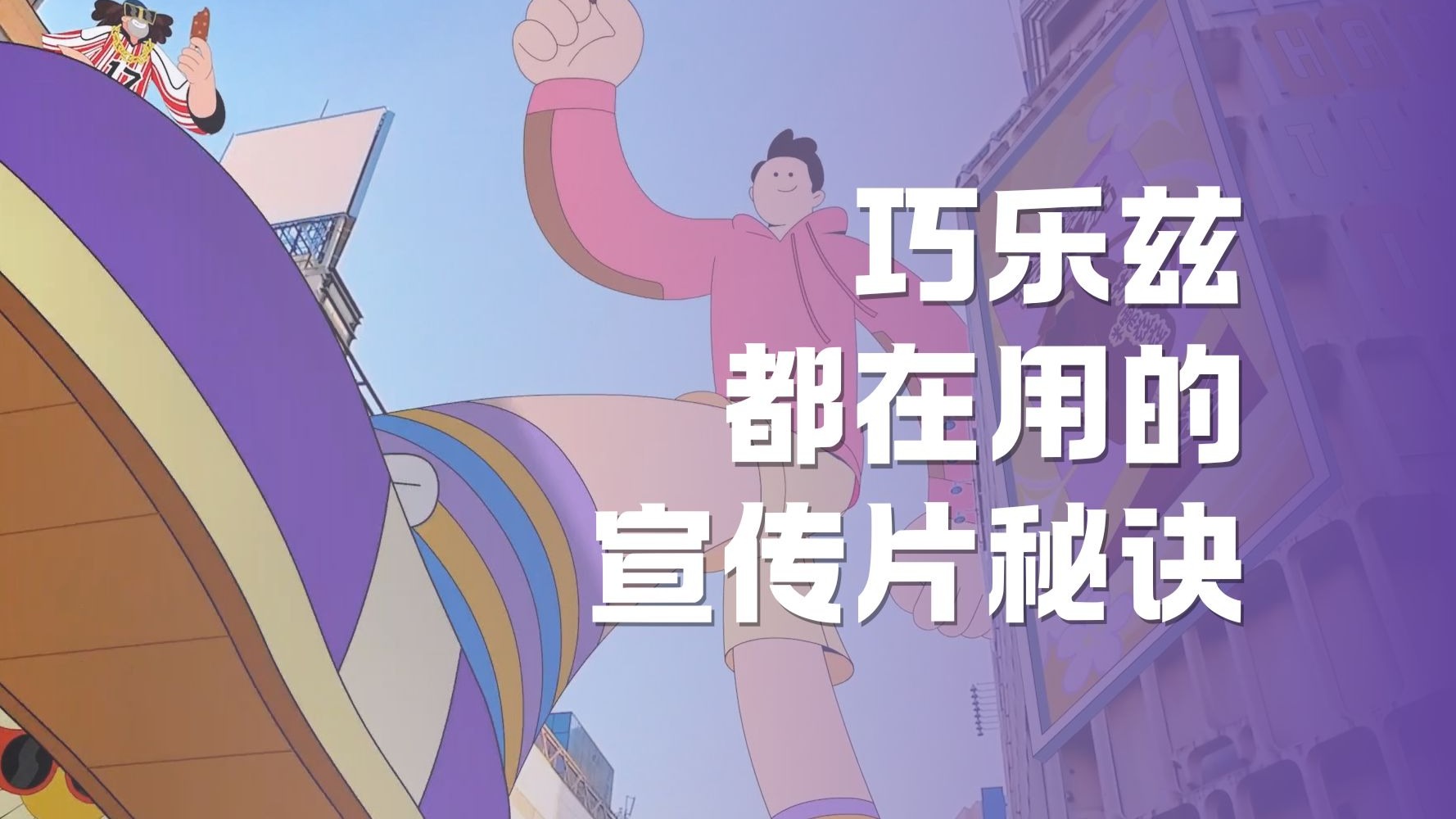 【实景动画】巧乐兹品牌宣传片!时尚活力又吸睛!