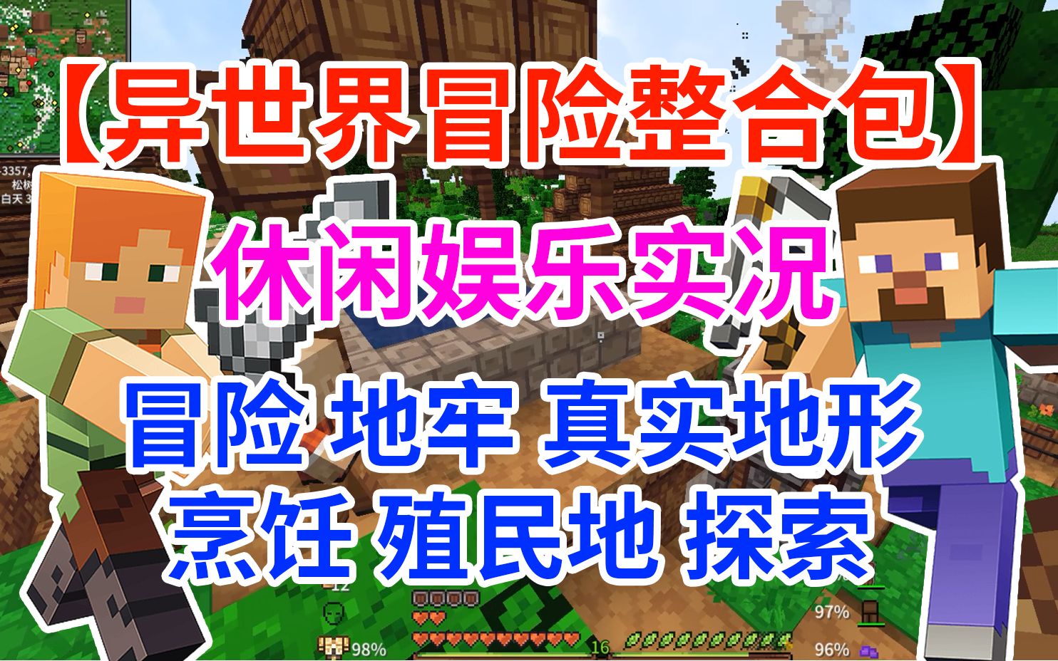 【异世界冒险整合包】休闲娱乐生存实况~合集05地牢和地下文明_我...