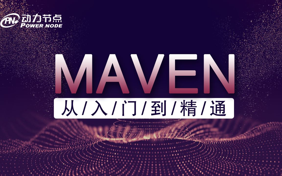 2020年最新-Java视频教程-Maven全集(自学必备 idea版)
