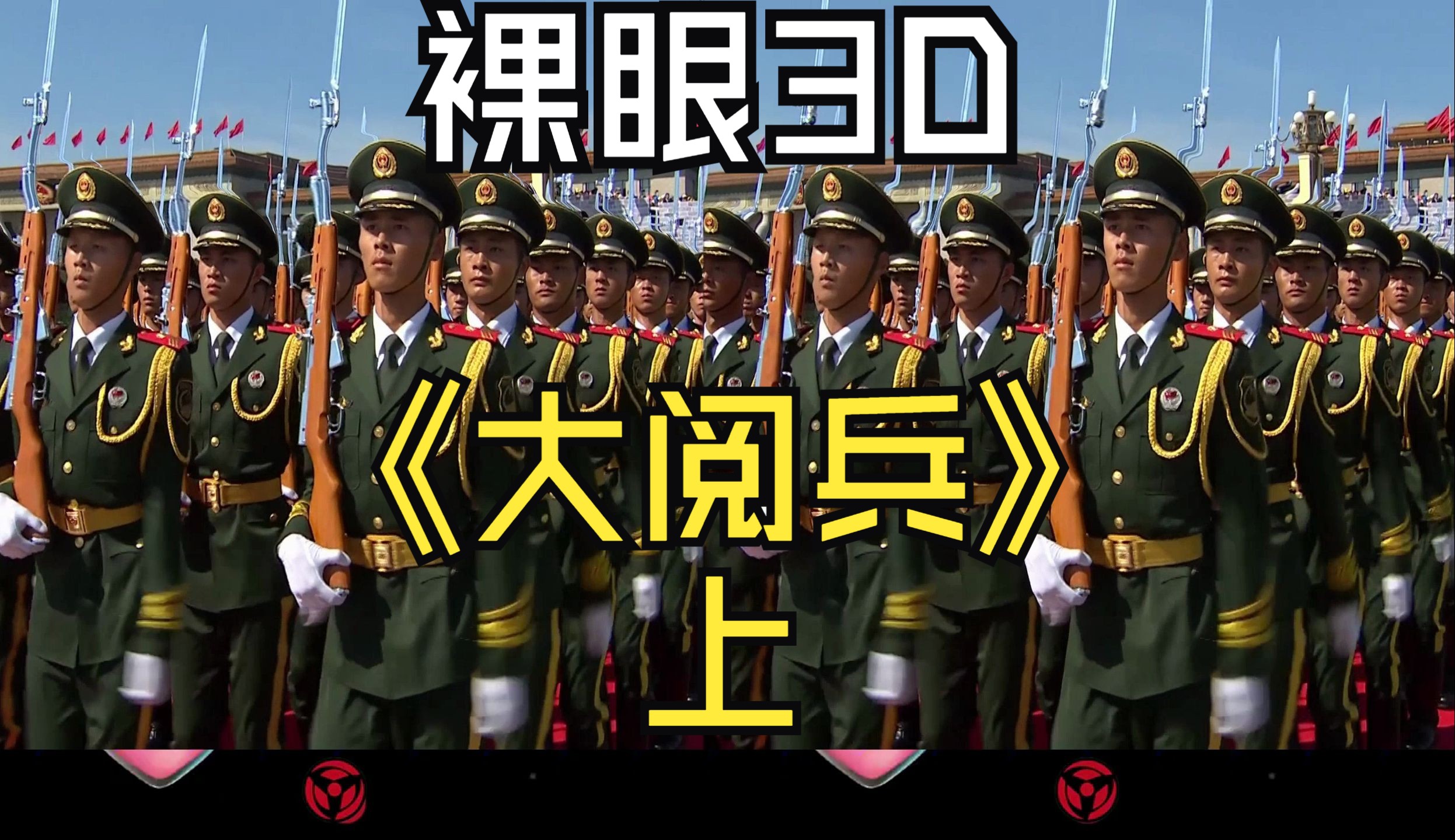 3D版大阅兵首发,用平行眼观看,感受不一样的震撼!