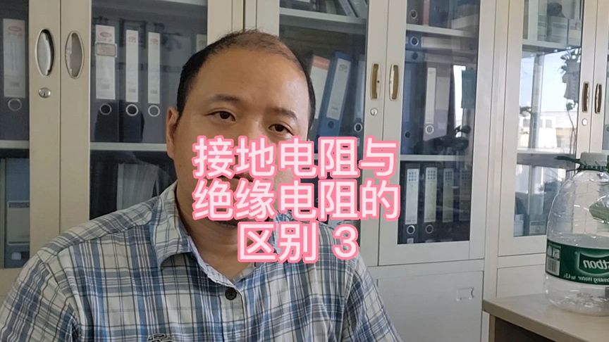 接地电阻与绝缘电阻的区别3