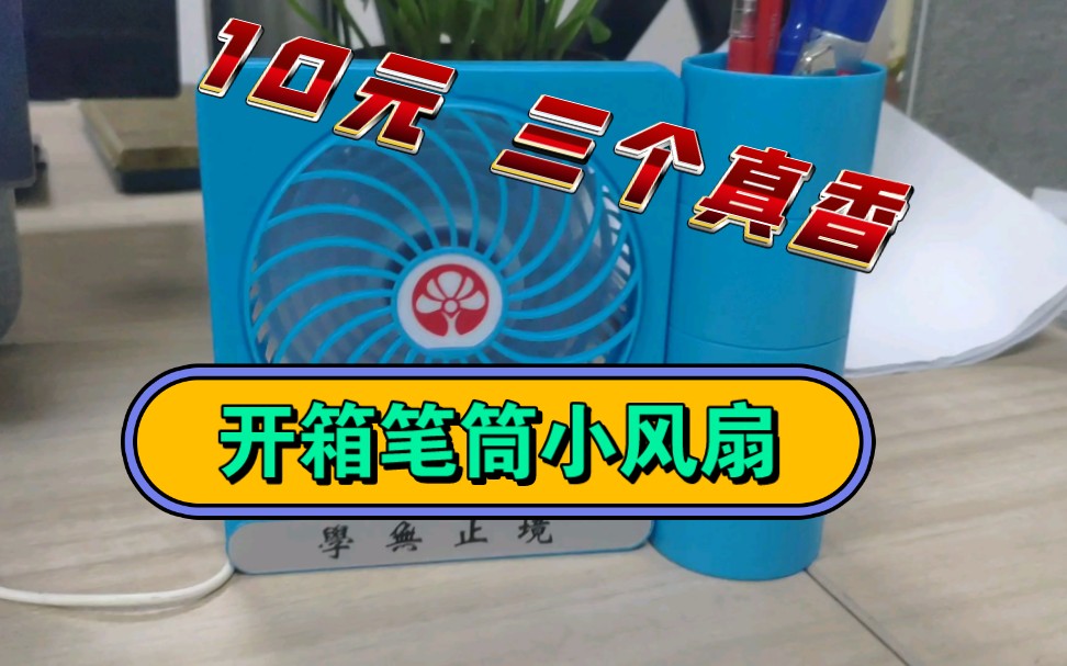 真香 10元三个的笔筒小风扇