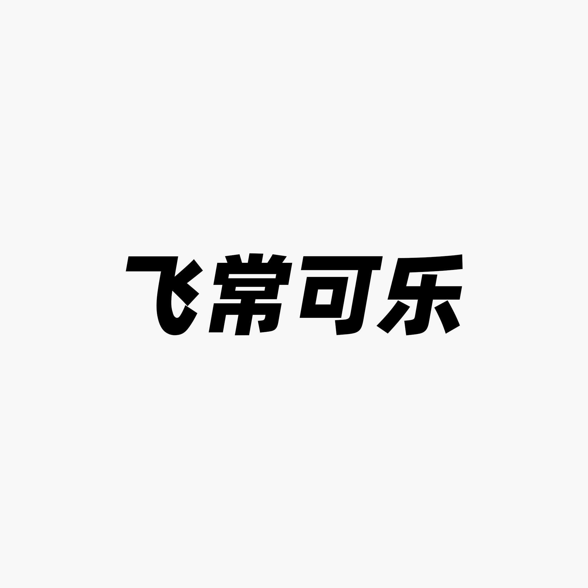 飞常可乐Video 