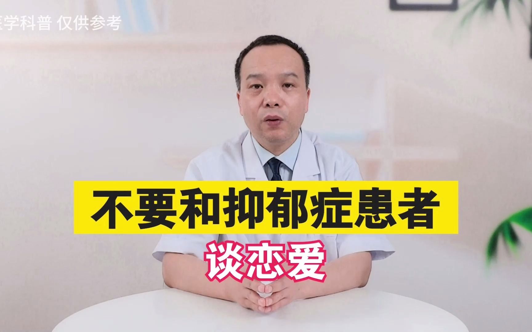 永远不要和抑郁症的人谈恋爱?这个医生说得很透彻,因人而异!