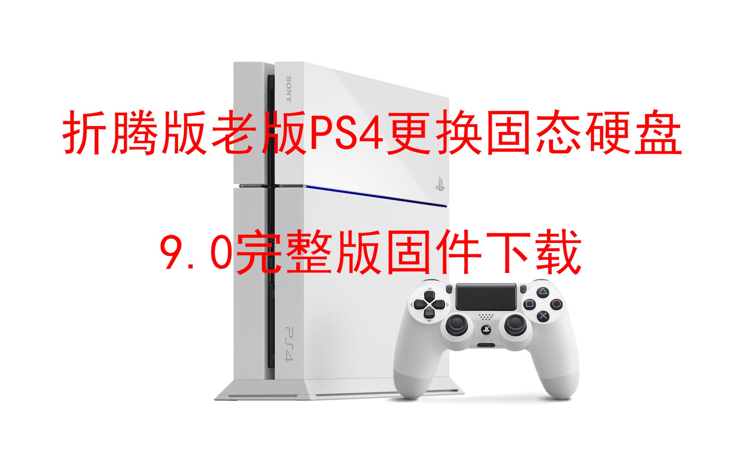 折腾版老版PS4更换固态硬盘扩容,9.0完整版固件下载