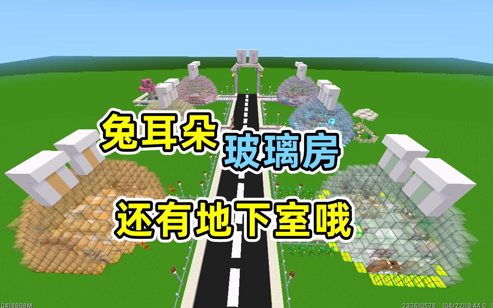 迷你世界:兔耳朵玻璃球房,地下室,后花园,你喜欢的都有_哔哩哔哩bilibili...