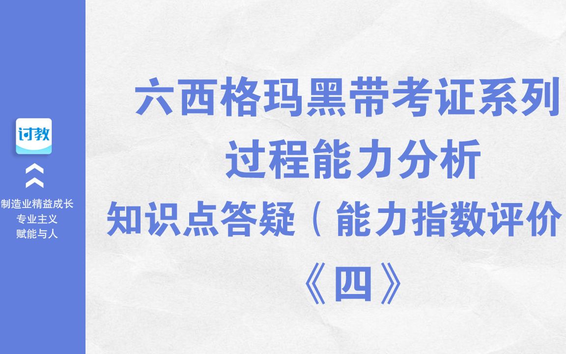 【六西格玛黑带考证系列】过程能力分析-知识点答疑:能力指数评价/...