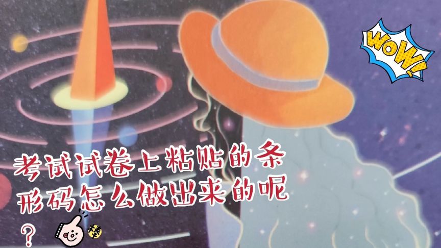 知道平时考试条形码是怎么做出来的吗?来看!
