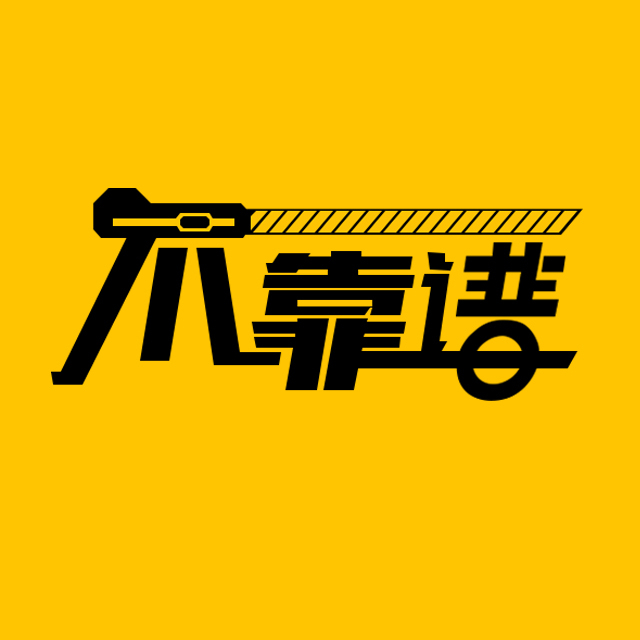 不靠谱测评 