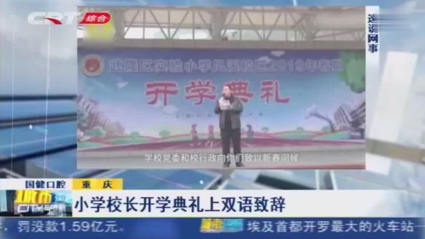 厉害了!重庆一小学校长开学典礼用中英双语致辞,惊艳了全校师生